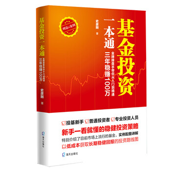 正版 基金投资一本通:金牌~~~带你从入门到精通9787550728165