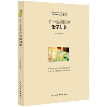 正版新 你一定要懂的化学知识 9787563941766 北京出版 王贵水编著