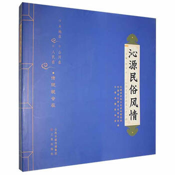 沁源民俗风情 9787545708561 文化书籍