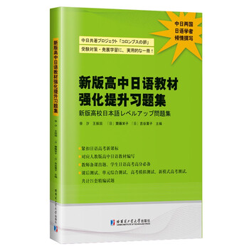 新版高中日语教材强化提升习题集