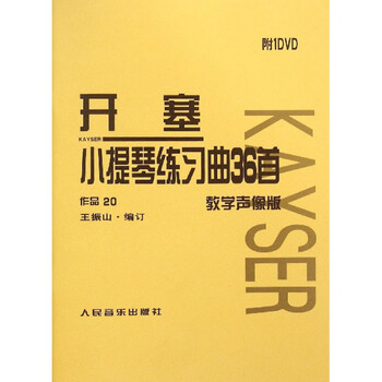 开塞小提琴练习曲36首(光盘教学声像版作品20)