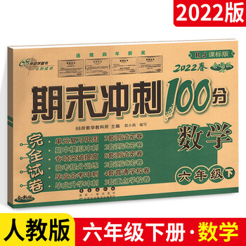 2022新版68所期末冲刺100分六年级下册 数学 人教版 小学六年级