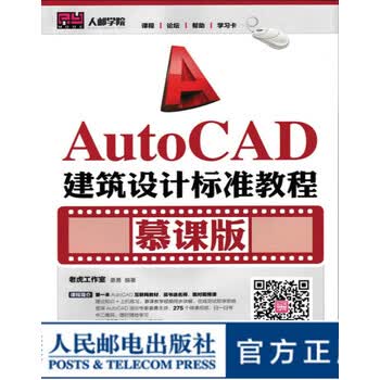AutoCAD建筑设计标准教程（慕课版）