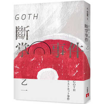 在途 乙一GOTH断掌事件【增订版】：特别新增收录番外篇〈森野前往拍纪念照之卷〉台版原版 皇冠