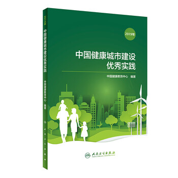 中国健康城市建设优秀实践 2019年