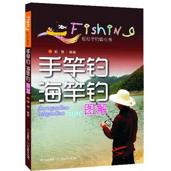 手竿钓海竿钓图解—轻松学钓鱼丛书 颜恒著 四川科技出版社