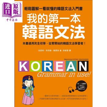 我的第一本韩语文法（附MP3）港台原版 安辰明 国际学村