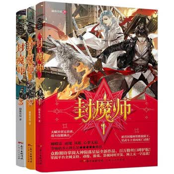 封魔师 1+2+3共三册 陨落星辰著 全职高手作者蝴蝶蓝雨魔凤歌心梦*青春文学玄幻小说书籍