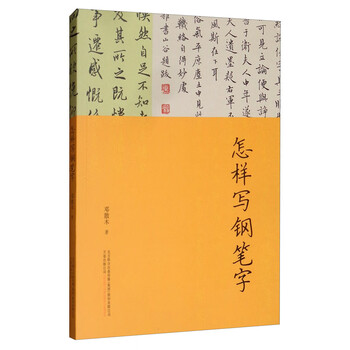 正版 怎样写钢笔字9787547052853