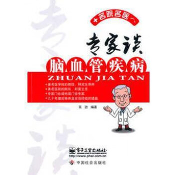专家谈脑血管疾病防治 吴逊 电子工业出版社