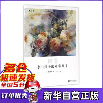 永山裕子的水彩画(Ⅰ回首)