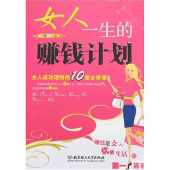 女人一生的赚钱计划