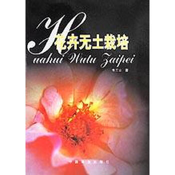 花卉无土栽培 韦三立【正版书】