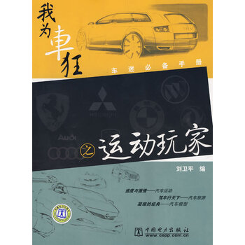 车迷手册 我为车狂 之 运动玩家 9787508368382【可开发票】