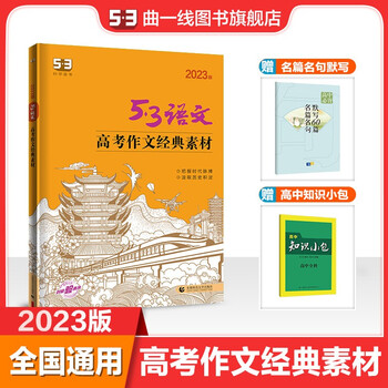 曲一线2023版高考作文经典素材全国版 5年高考3年模拟语文专项突破系列高中语文提优练习册