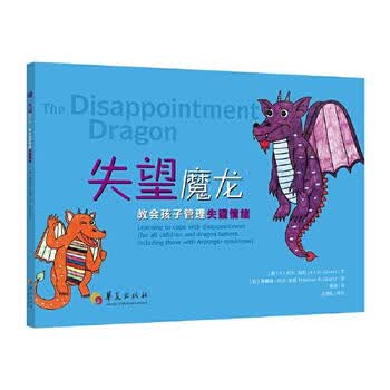 失望魔龙 我和情绪共成长 9787522201108