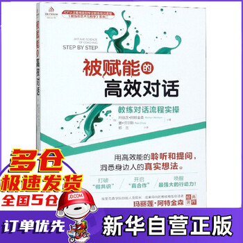 被赋能的高效对话(教练对话流程实操)/教练的艺术与科学系列
