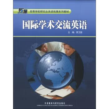 [上新]  高等学校研究生英语拓展系列教材:国际学术交流英语 贾卫国 编 外语教学与研究出版社