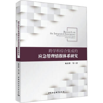 跨学科综合集成的应急管理情报体系研究