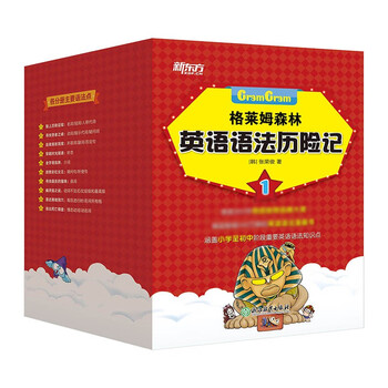 格莱姆森林英语语法历险记1 2系列第一辑+第二辑 6-13岁小学英语奇幻探险漫画书 格莱姆森林英语语法历险记 1（全10册）定价198