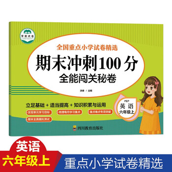 期末冲刺100分 全能闯关秘卷 英语六年级上册单元训练测试卷 6六年级上学期真题模拟英语专项测试卷