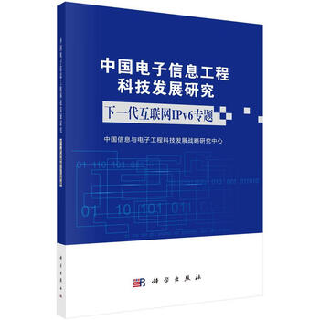 下一代互联网IPV6专题计算机与互联网  图书