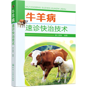 牛羊病速诊快治技术 图书