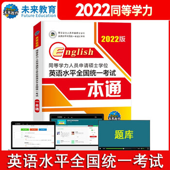 未来教育2022新版同等学力申请硕士学位英语水平全国统一考试一本通、历年真题、全真模拟、词汇 同等学力申硕英语自考教材用书 下单选择科目 一本通