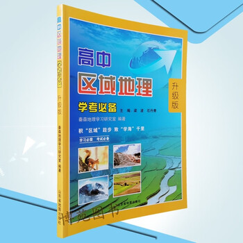 正版 高中区域地理学考必备 升级版 积区域跬步 致学海千里 梁波，石丹青