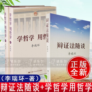 正版包邮共3本 辩证法随谈+学哲学用哲学 马克思主义哲学原理论中国哲学政治知识人生智慧读本