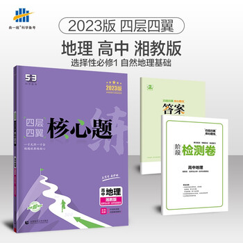 曲一线 高二上四层四翼核心题练高中地理 选择性必修1自然地理基础 湘教版新教材高中同步2023版五三