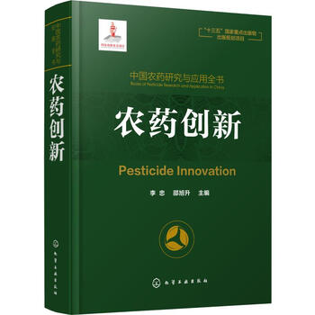 中国农药研究与应用全书 农药创新