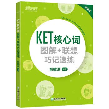 备考2022改革版新东方KET核心词图解PET词汇剑桥考试综合教程学生用书官方真题模考题精讲精练语法资料 对应朗思A2 KET核心词 图解 联想(2020)