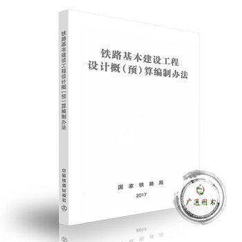 2017年 铁路基本建设工程设计概（预）算编制办法 （TZJ 1001-2017）