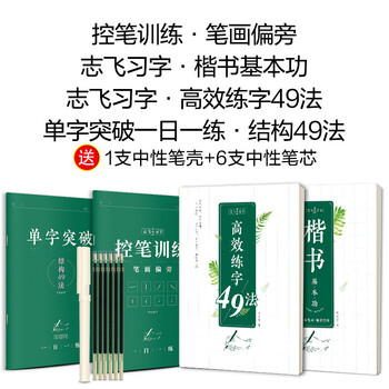 志飞习字控笔训练楷书入门套装高效练字帖小学初中好字帮 高效控笔训练 四本套装