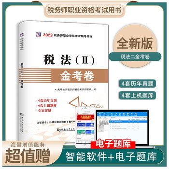 2022新版税务师2022教材配套真题 税务师职业资格考试金考卷 税务一二实务财务会计法律 下单自选 税法二
