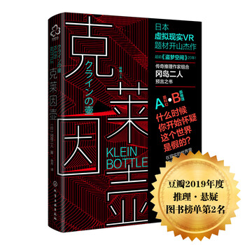 日本科幻推理小说：克莱因壶