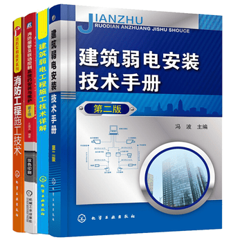 建筑弱电工程施工技术详解+消防工程施工技术+消防报警及联动控制系统的安装与维护+弱电安装技术手册