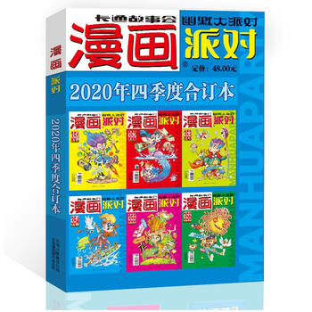 漫画派对杂志合订本2021年一二季度2020年第三四季度第345-356期34季度漫画party 2020年第四季度合订本