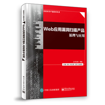 [正版图书]Web应用漏洞扫描产品原理与应用