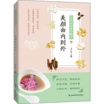 老中医奇效小偏方 美颜由内到外