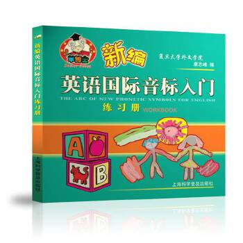 新编英语国际音标入门练习册9787542761255