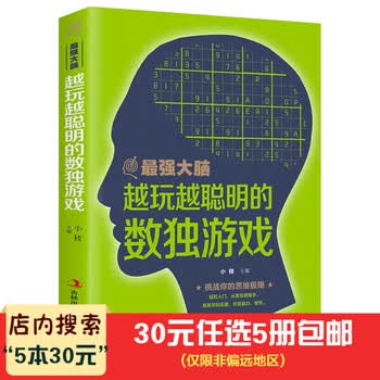 5本30元】最强大脑：越玩越聪明的数独游戏