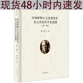 ---中国唯物主义思想简史 宋明清哲学史提纲（外一种）（增订版）（精）---张岱年全集