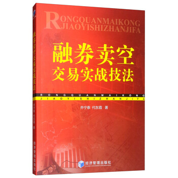 融券卖空交易实战技法9787509663356