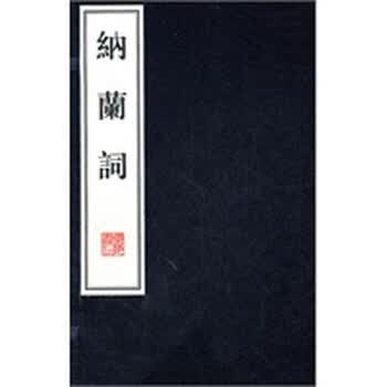 纳兰词