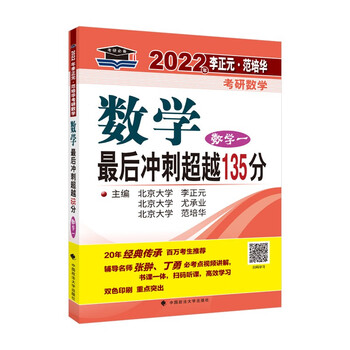 考研2022年李正元·范培华考研数学数学最后冲刺超越135分（数学一） 考研数学冲刺拔高