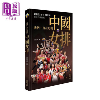 我们一直在追的中国女排 港台原版 刘亚茹 香港中和出版 霍震霆 郎平 陈忠和热血作序推荐