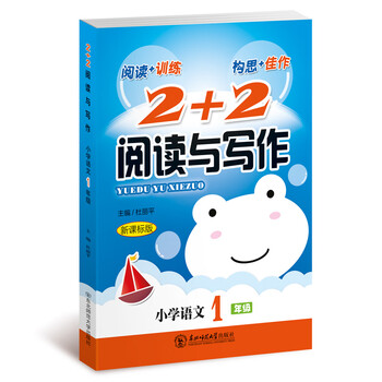 2+2阅读与写作小学语文一年级（新版）