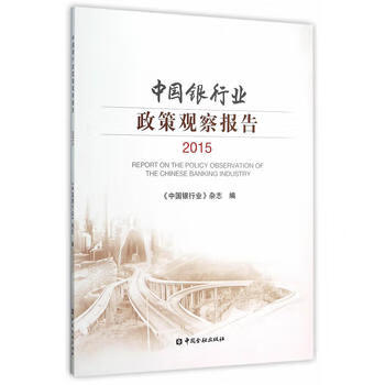 银行业政策观察报告2015
